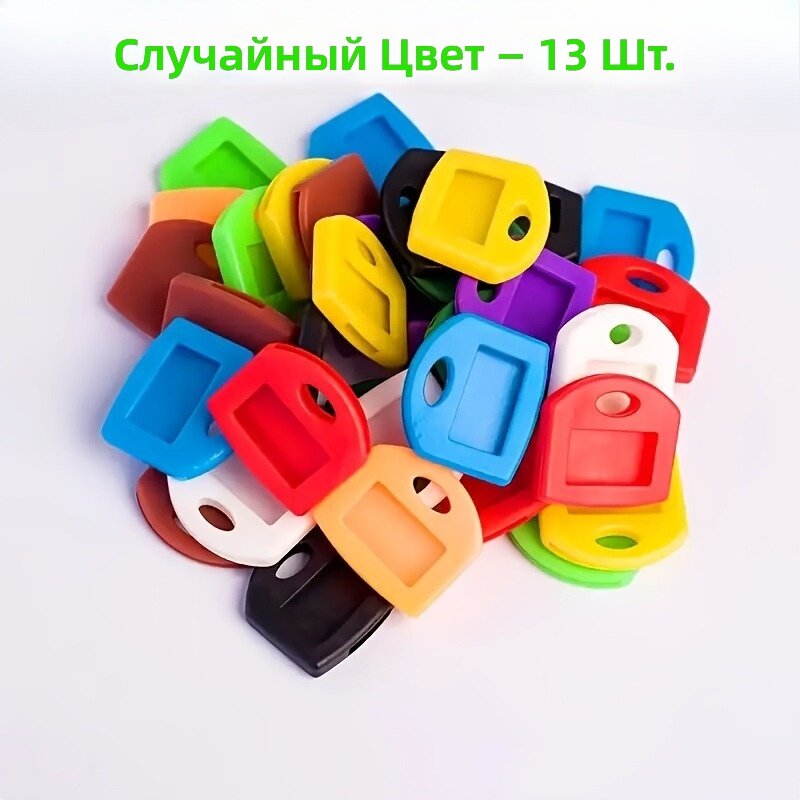 Чехлы для ключей из ПВХ, 13 шт, случайный цвет, минималистичный дизайн