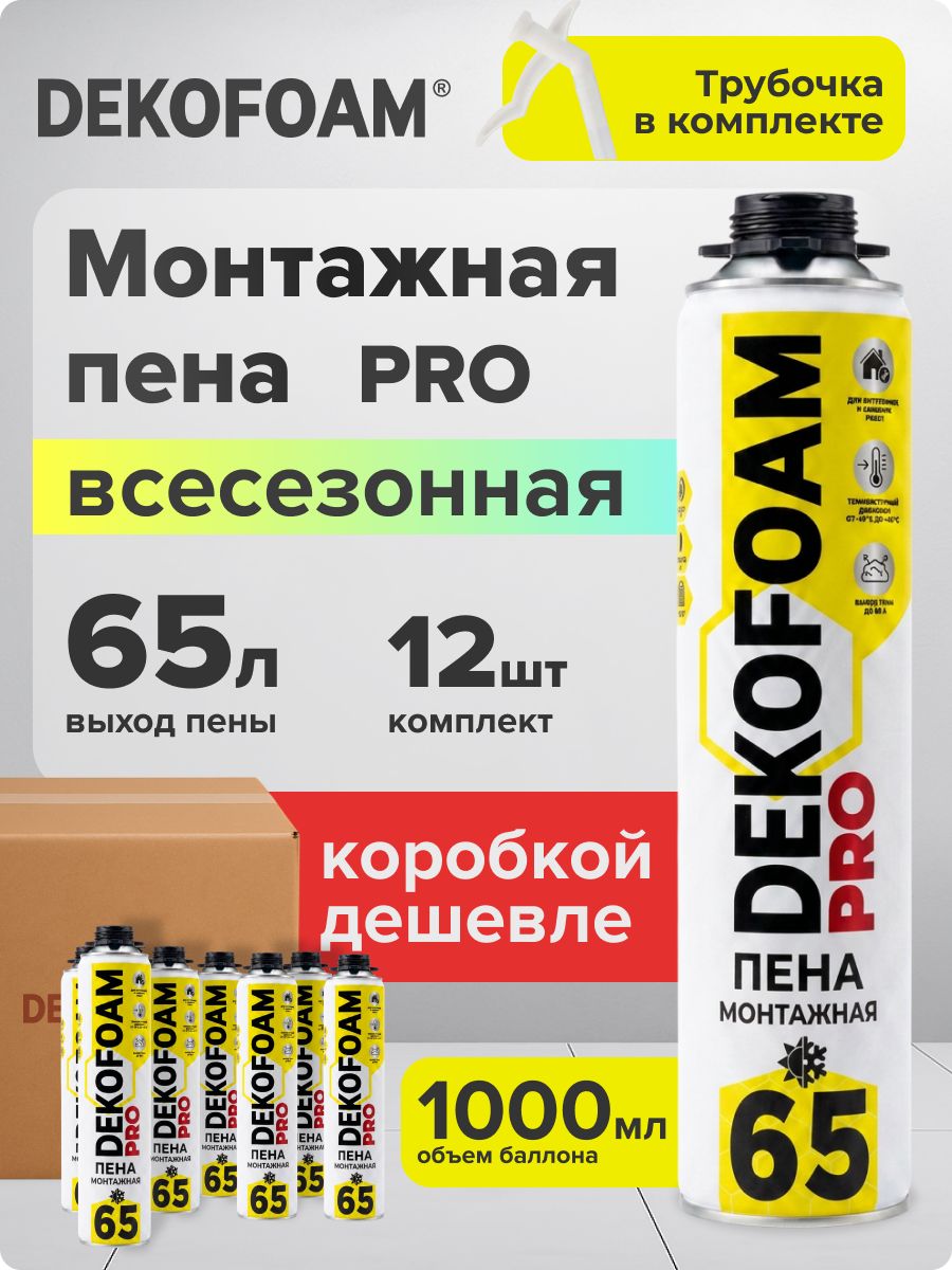 Пена монтажная профессиональная DEKOFOAM PRO 65(декафом про), 12 шт
