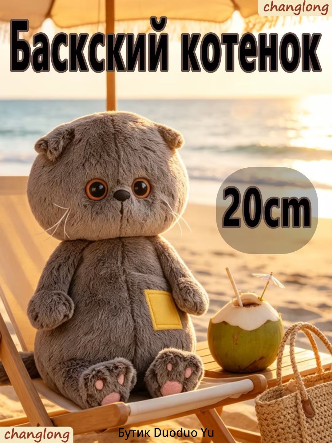 Плюшевая игрушка Кот Басик , 20 см, с маской для сна, мягкая кукла