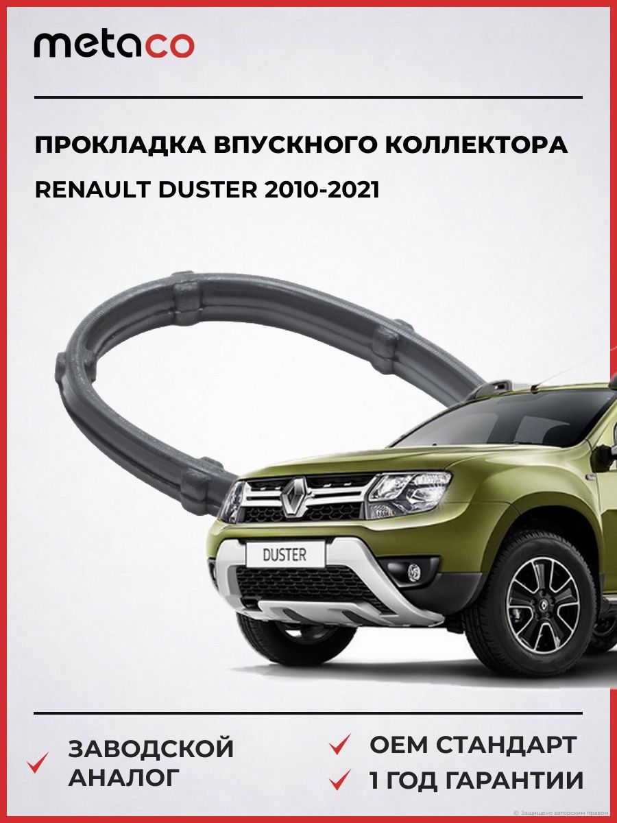 Прокладка впускного коллектора METACO 2090100 Рено Дастер Renault Duster 2010-2021
