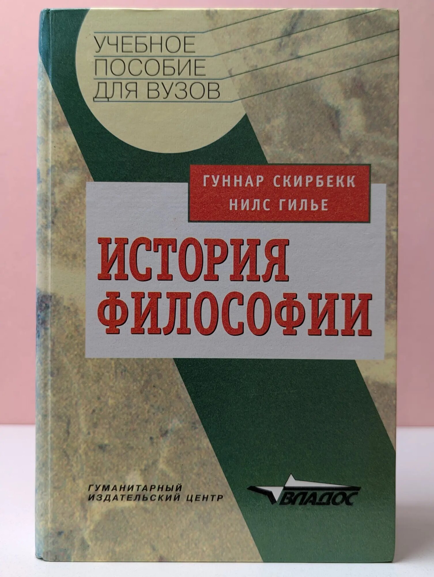 Учебное пособие для вузов. История философии Скирбекк Гуннар, Гилье Нильс 2001
