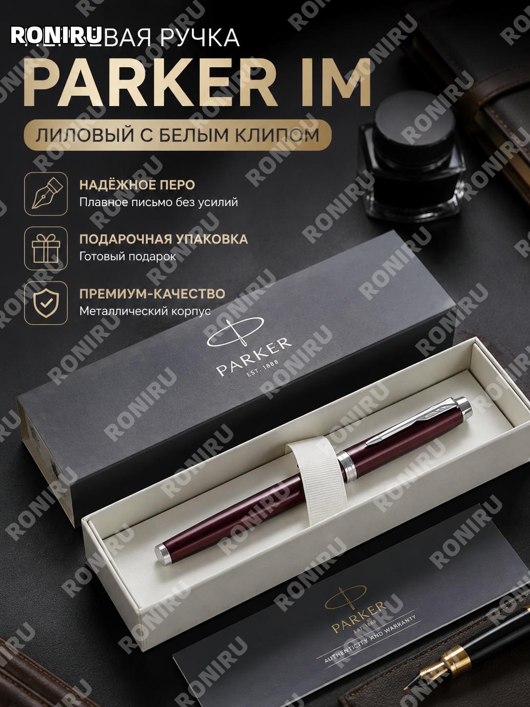 Чернильная ручка PARKER IM 丁香紫 белая клипса с чернилами и малым подарочным набором 0,5 мм для офиса для работы