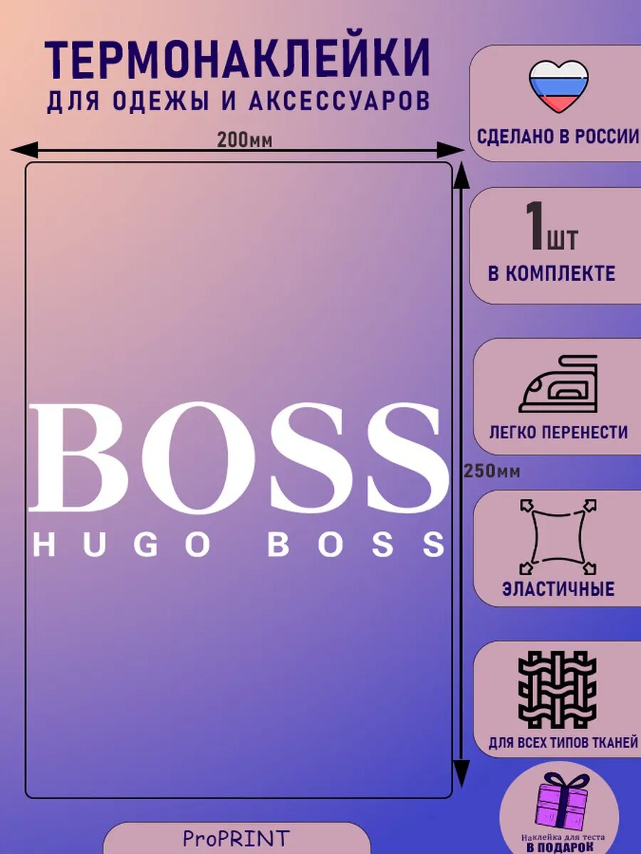 Термонаклейка для одежды BOSS