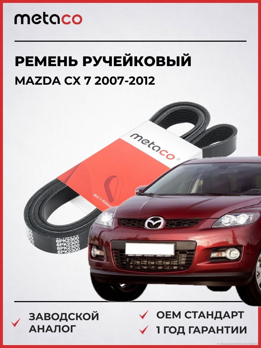 Ремень ручейковый METACO 6PK2300 Мазда CX 7 Mazda CX 7 2007-2012