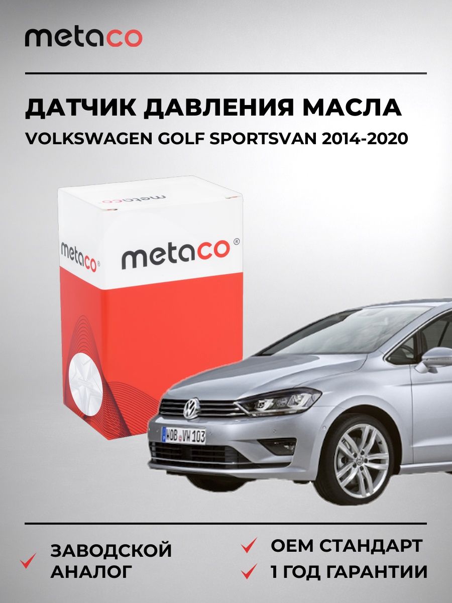 Датчик давления масла METACO 6336033 Фольксваген Гольф Спортсван Volkswagen Golf Sportsvan 2014-2020