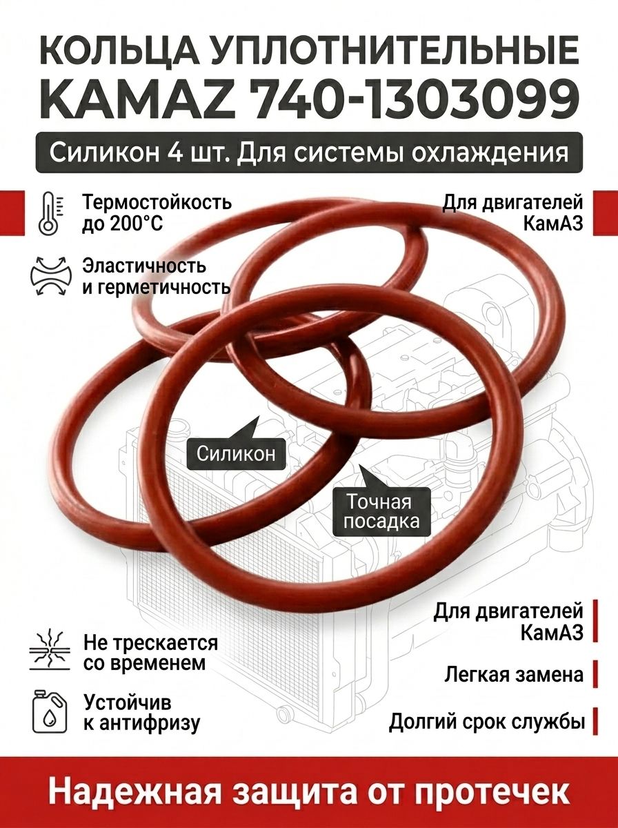 Кольцо уплотнительное системы охлаждения подходит для Камаз, силикон красный, 4шт. арт. 740-1303099к