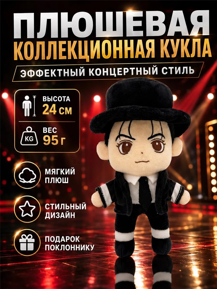 Майкл Джексон плюшевая игрушка