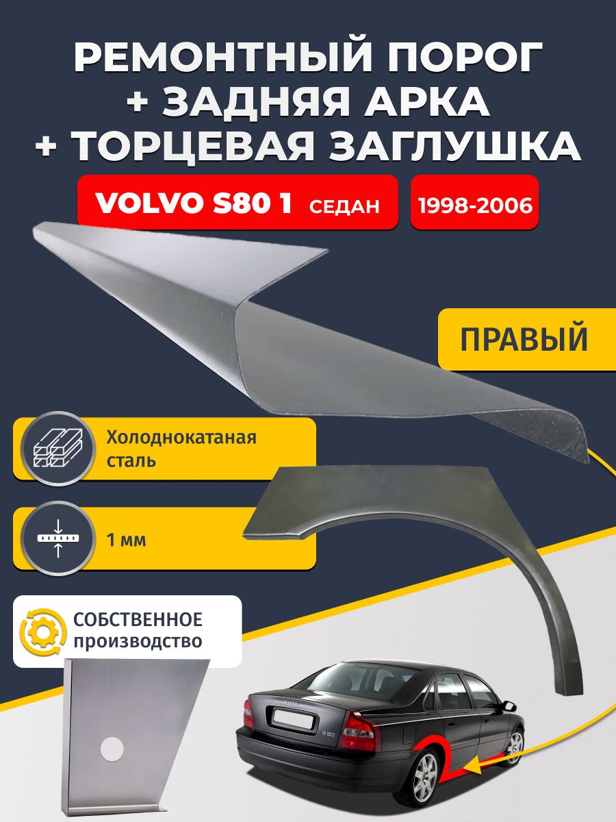 Правая задняя ремонтная арка (0,8 мм) и правый стандартный ремонтный порог (1 мм) + торцевая заглушка (1 мм) на Volvo S80 1998-2006 Седан (Вольво С80 1). Холоднокатаная сталь