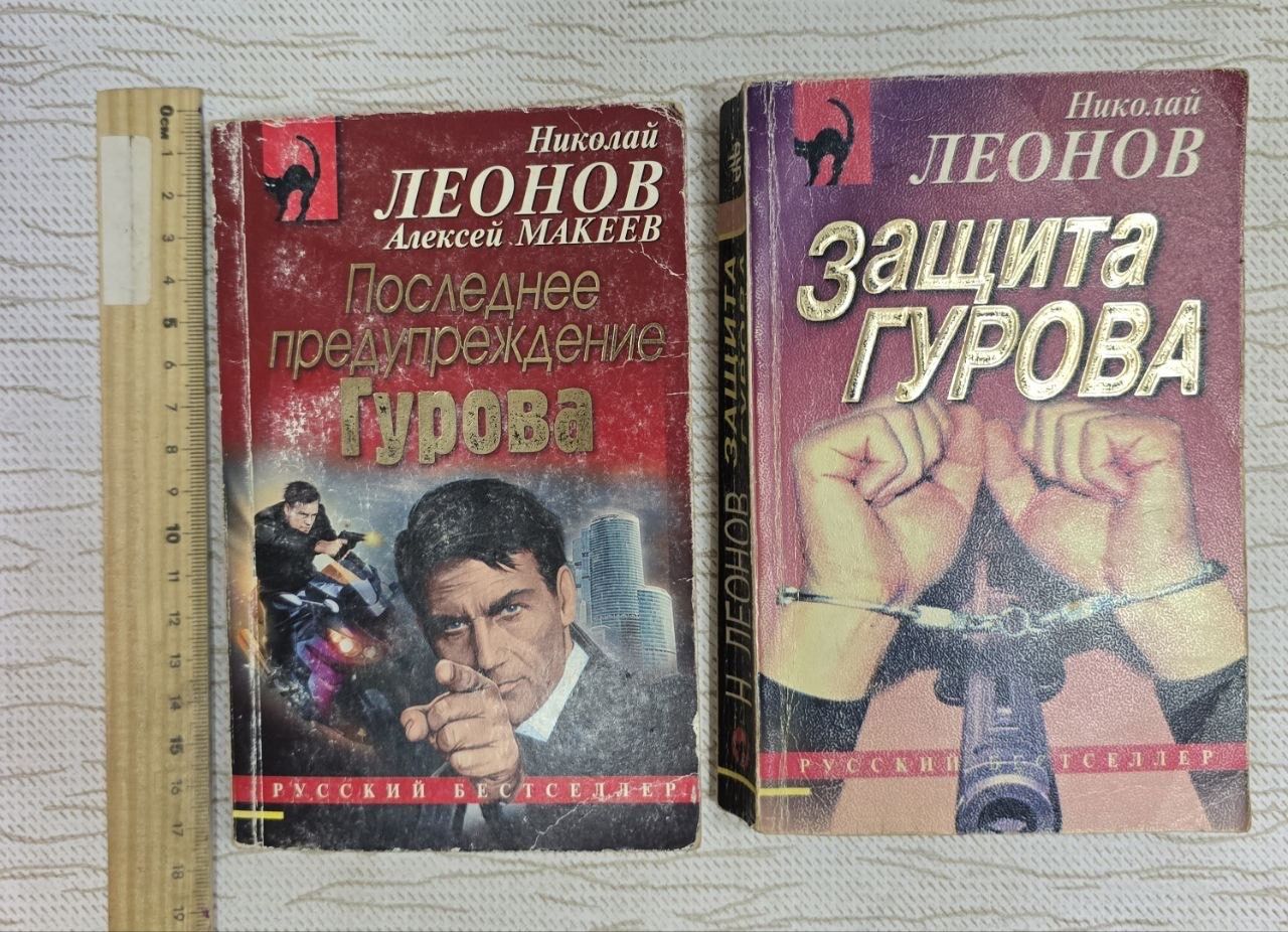 Леонов Н. И. Комплект из двух книг. Последнее предупреждение Гурова. Защита Гурова.