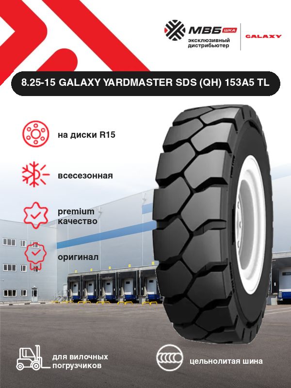 8.25-15 Galaxy Yardmaster SDS (QH) 153A5 TL цельнолитовая шина для погрузчиков