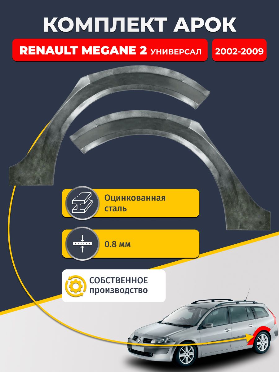 Комплект задних ремонтных арок для автомобиля (2 шт.), Renault Megane 2 2002-2009 универсал (Рено Меган 2). Оцинкованная сталь 0,8 мм.