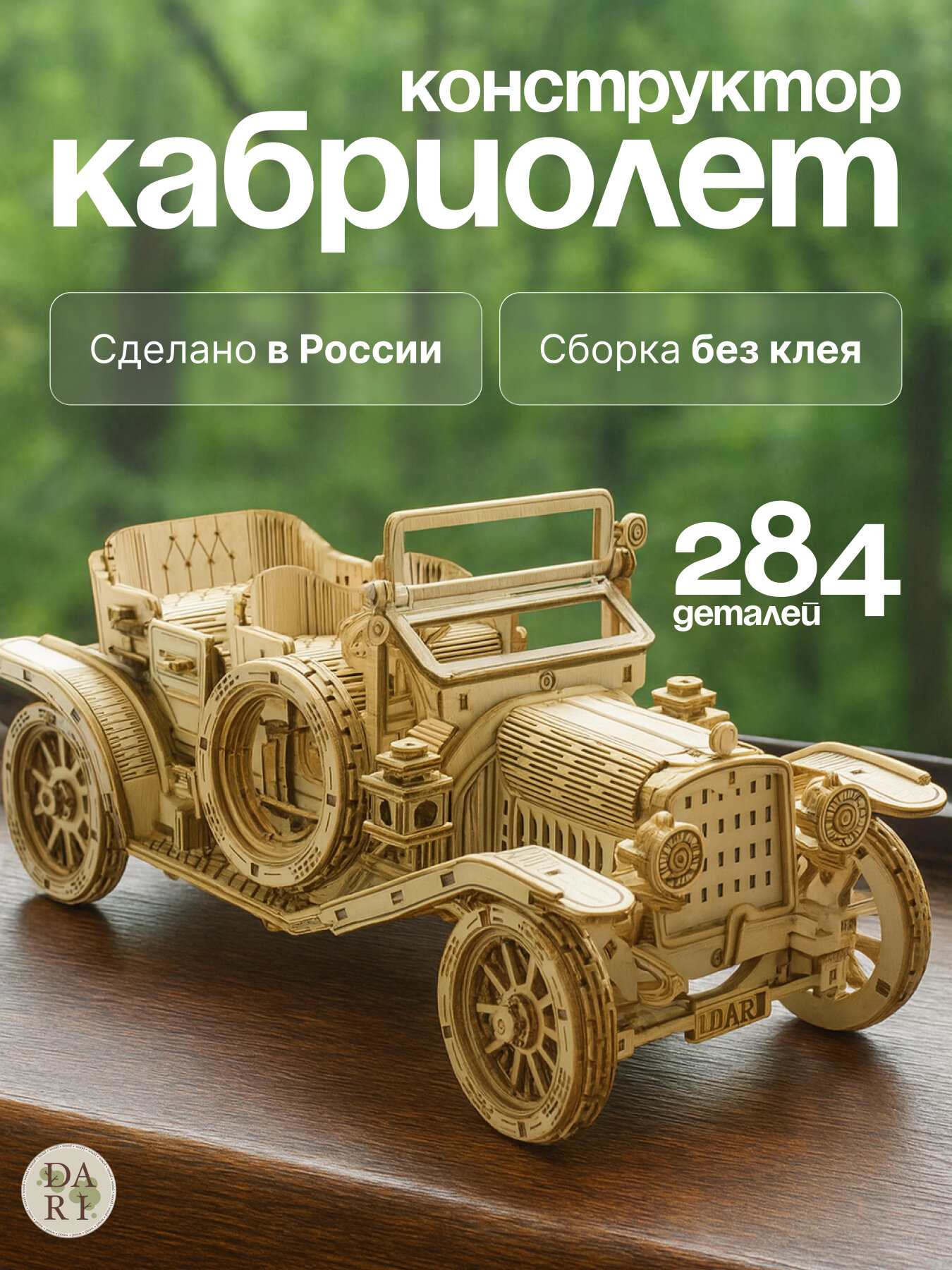 Деревянный конструктор, модель машины "Ретро кабриолета", конструктор для взрослых и детей