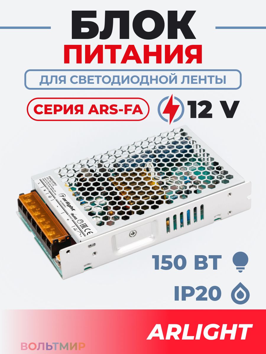 Блок питания ARS-150-12-FA (12V, 12.5A, 150W) (Arlight, IP20 Сетка, 3 года)