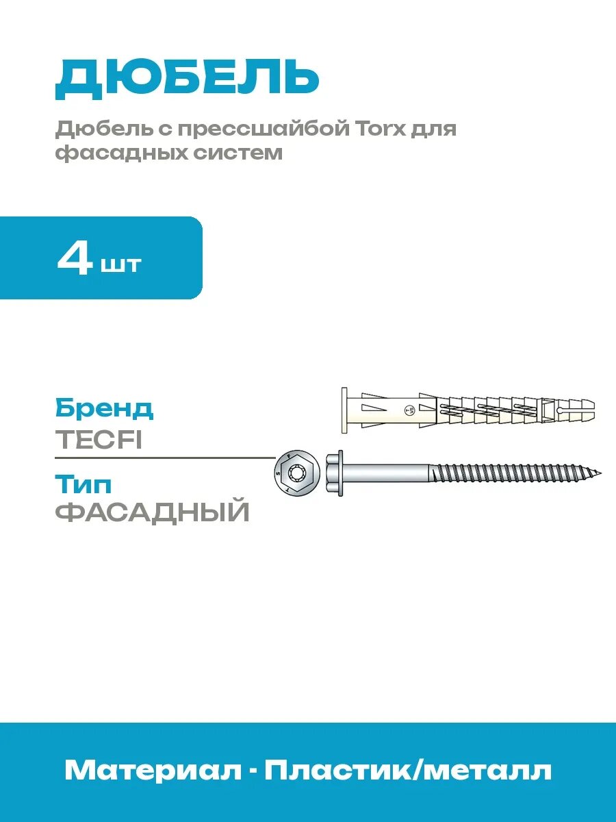 Комплект дюбелей 4 шт фасадный дюбель с шурупом Torx 10x80