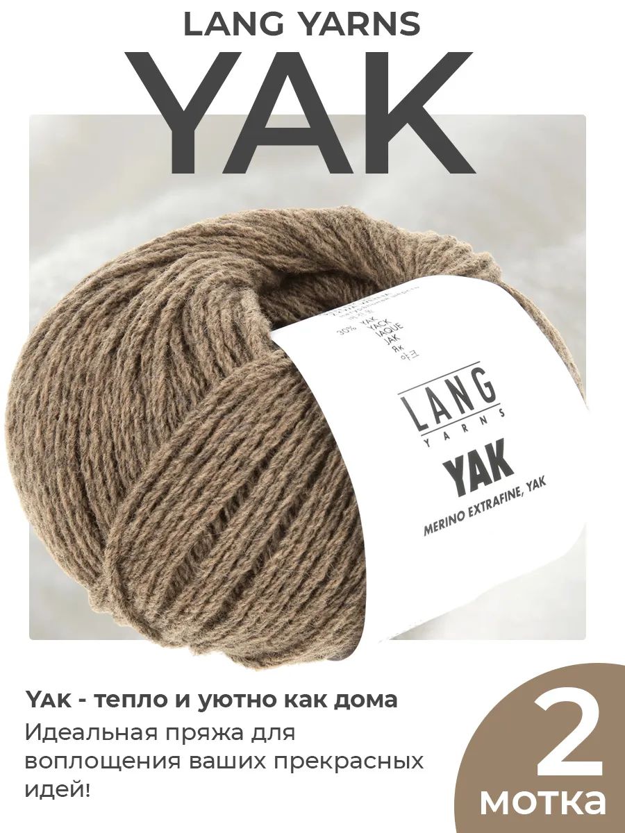 Пряжа для вязания Lang Yarns Yak шерстяная, цвет 0038, 2 мотка