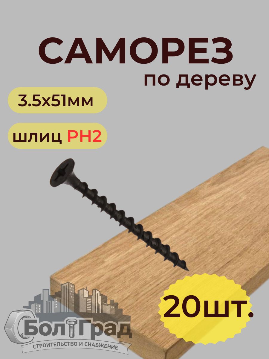 Саморез по дереву 3.5x51 мм (20шт.)