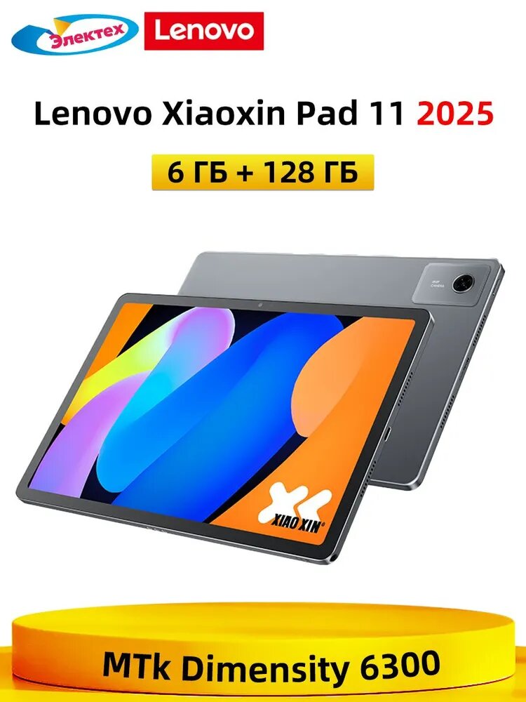Lenovo Планшет Xiaoxin Pad 11 2025 6 ГБ + 128 ГБ MTK Dimensity 6300 Поддержка русского языка, Не поддерживает sim-карту, 11" 6 ГБ/128 ГБ, черно-серый