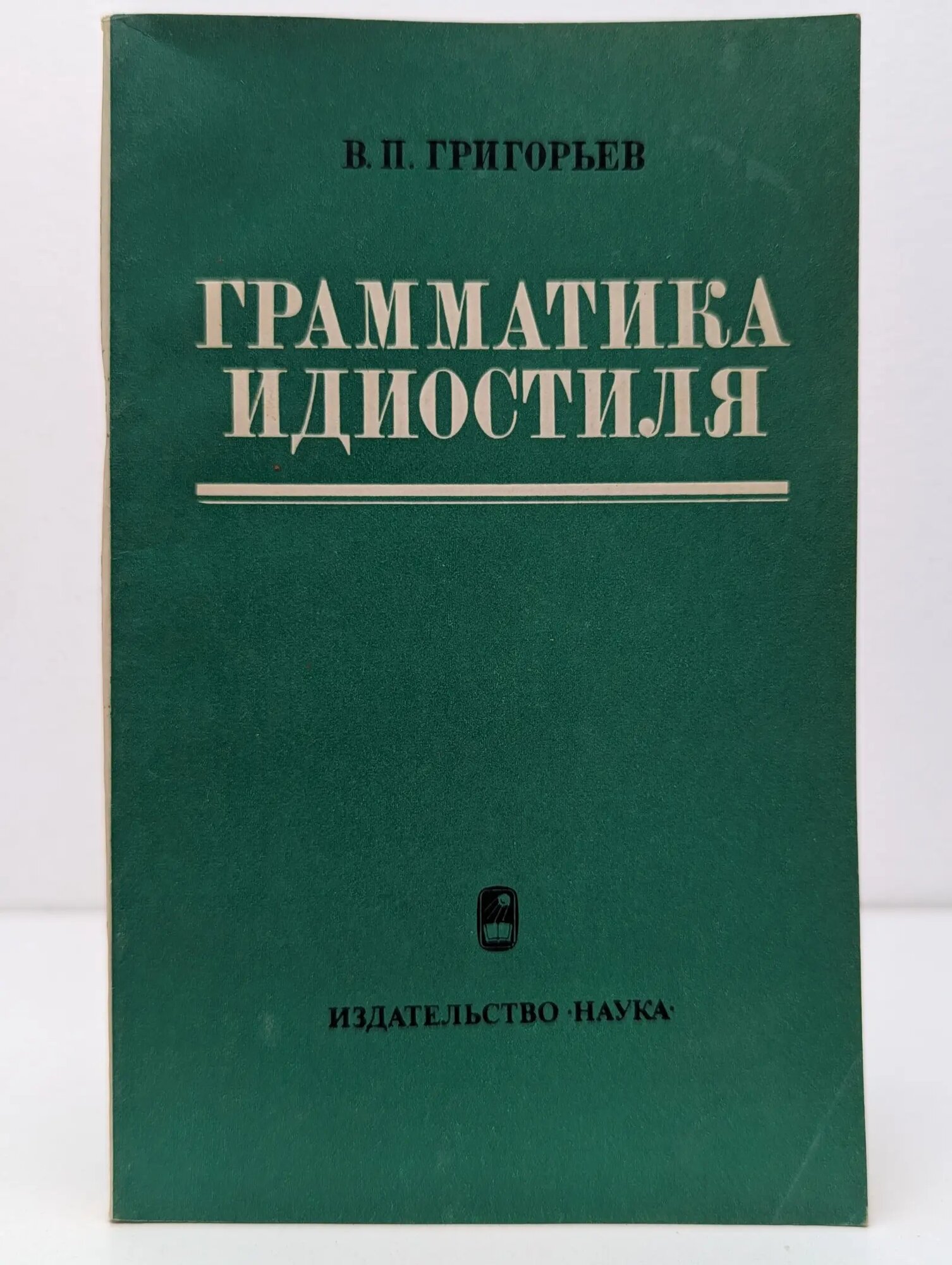 Грамматика идиостиля Григорьев Виктор Петрович 1983