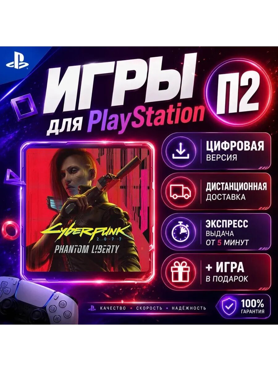 Cyberpunk 2077: Phantom Liberty PS5 цифровая версия п2