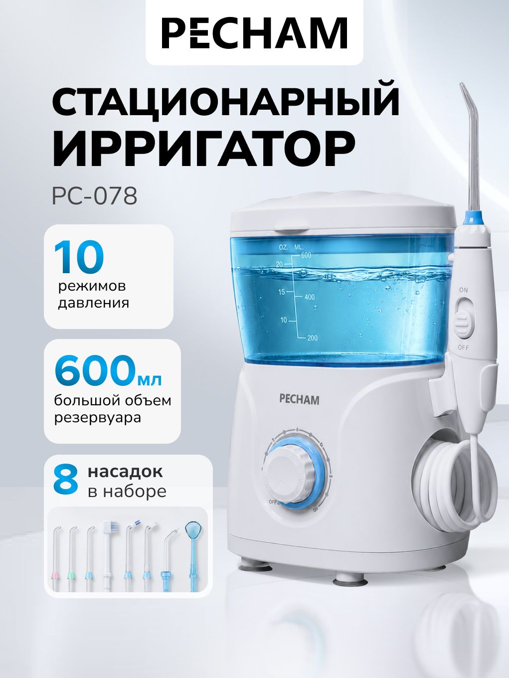 Ирригатор для зубов и полости рта стационарный PECHAM Professional PC-078, 600 мл, 8 насадок, семейный