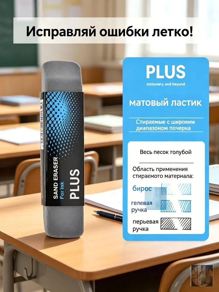 Песочный ластик PLUS стирает чернила ручек, бироса и перьев