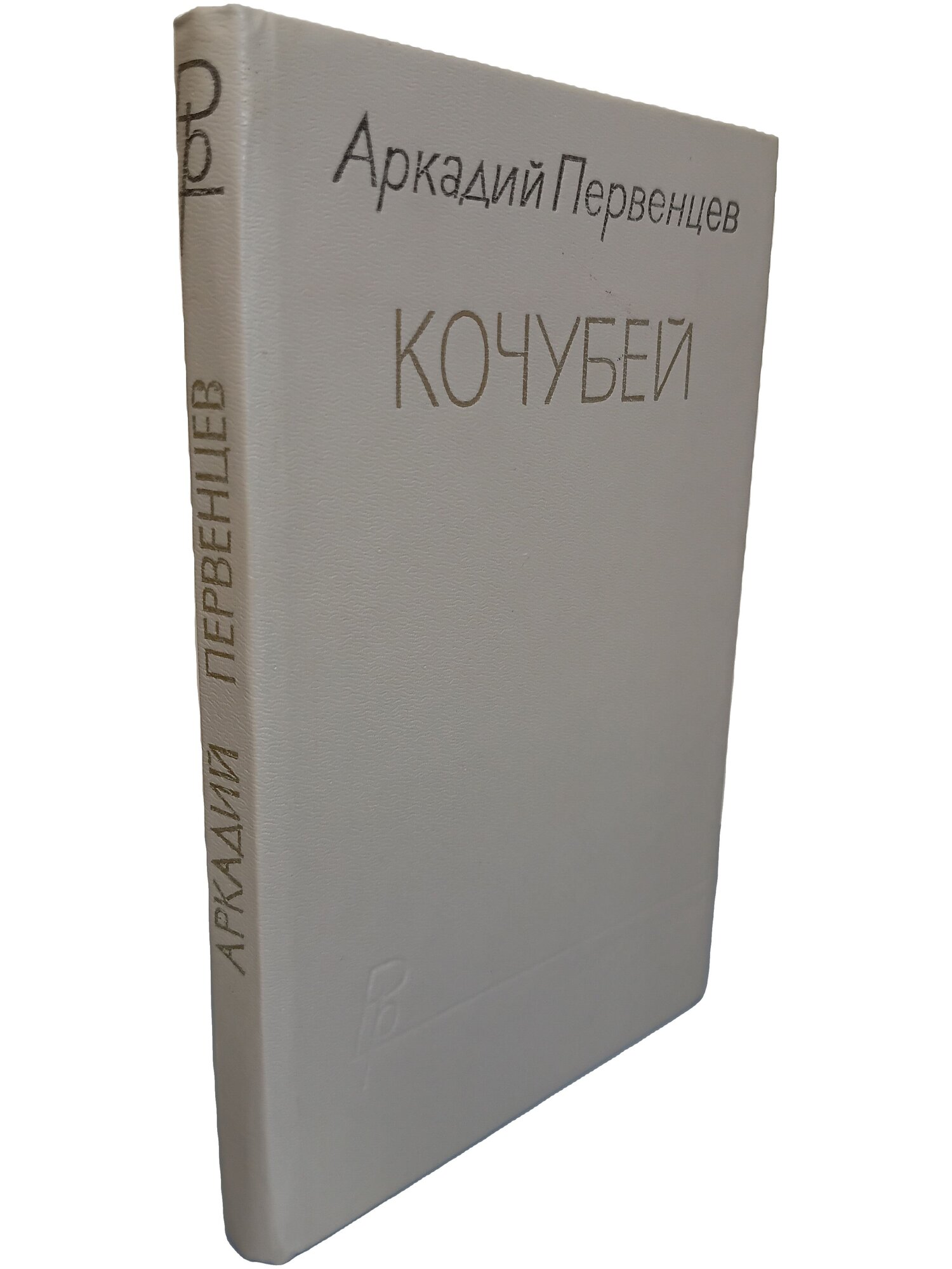 Кочубей. Первенцев Аркадий Алексеевич. Современник. 1987. Твердый переплет. 240 стр