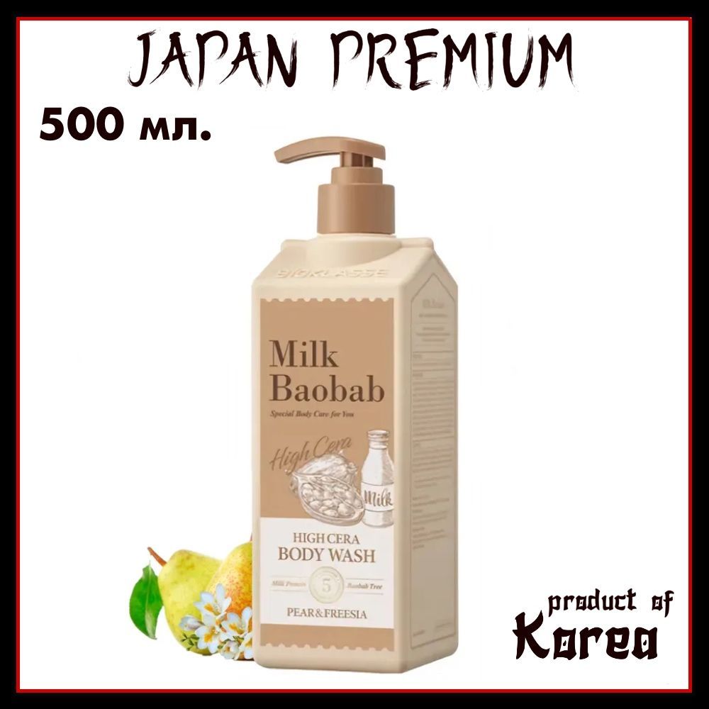 MilkBaobab Гель для душа с ароматом груши и фрезии, High Cera Body Wash Pear & Freesia, 500 мл.