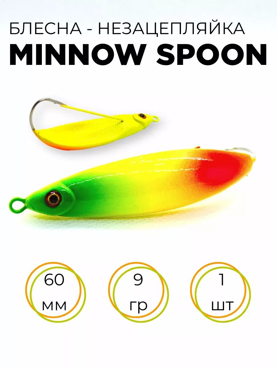 Блесна незацепляйка Minnow Spoon Миноу Спун антизацеп 60мм, 9гр