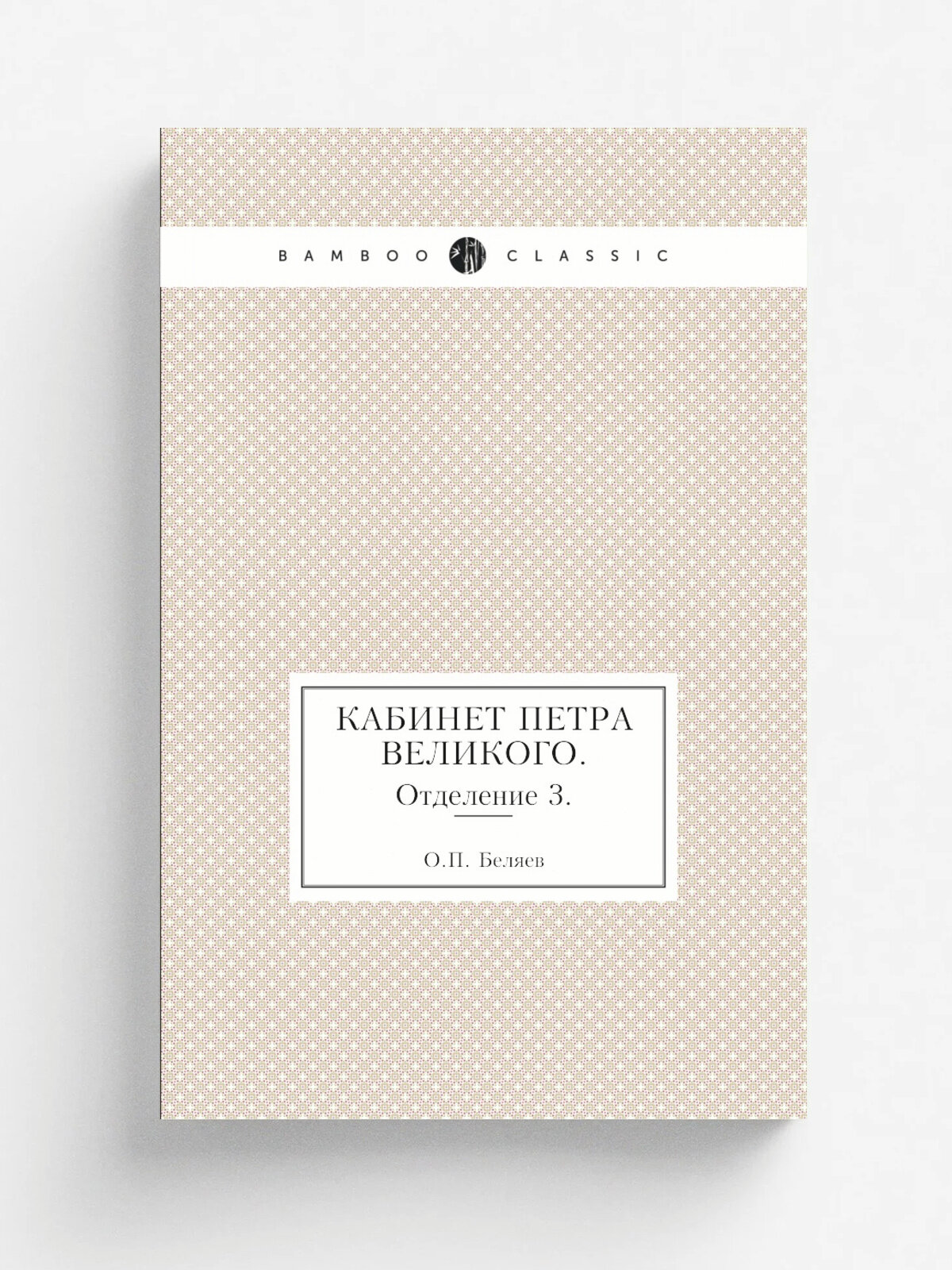 Кабинет Петра Великого. Отделение 3. | О. П. Беляев | 1800 | Репринт