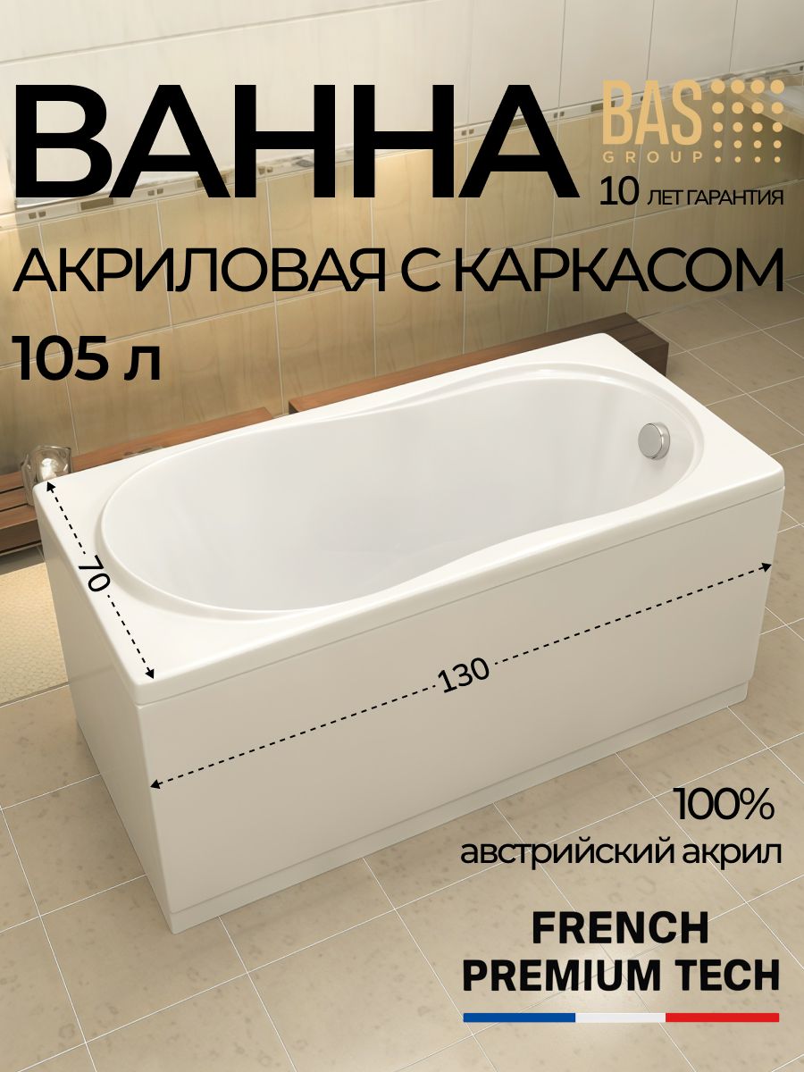 Ванна акриловая 130х70 BAS Ника с каркасом, прямоугольная, пристенная, белая, в сборе