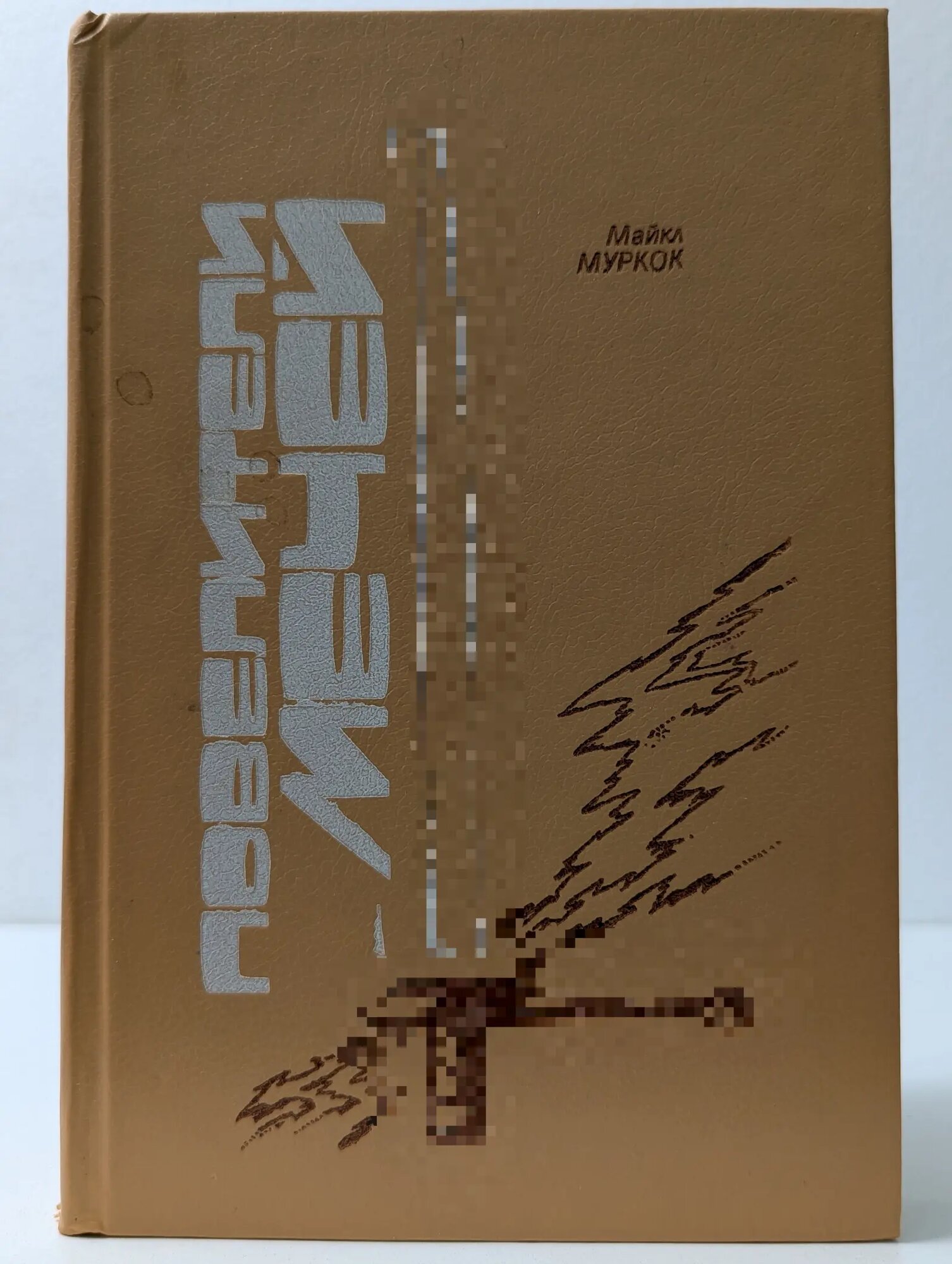 Повелители мечей Муркок Майкл Джон 1992