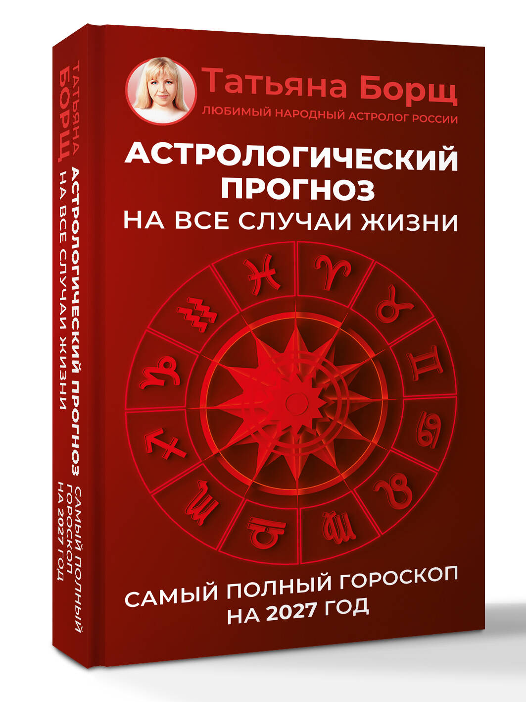 Астрологический прогноз на все случаи жизни. Самый полный гороскоп на 2027 год Борщ