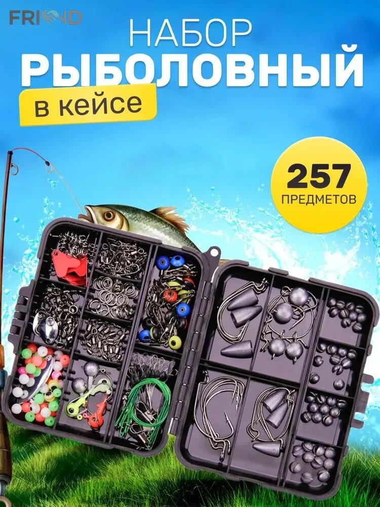 Эксклюзивный рыболовный комплект из 257 предметов, включая грузила и крючки