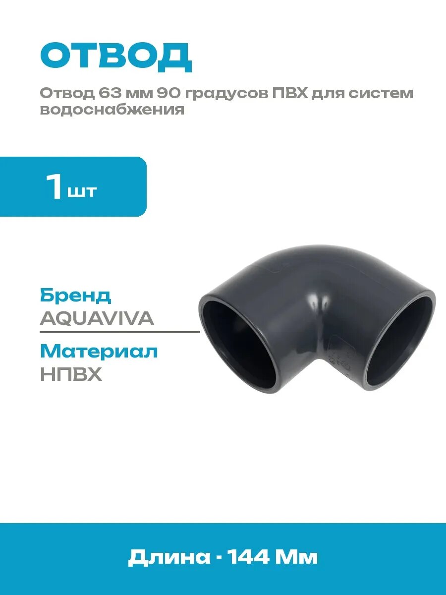 Отвод клеевой ПВХ 63 мм 90 градусов для труб и бассейнов