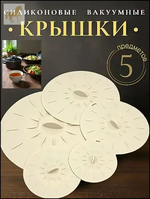 Крышка силиконовая "Для кухни", 25 см, 5 шт