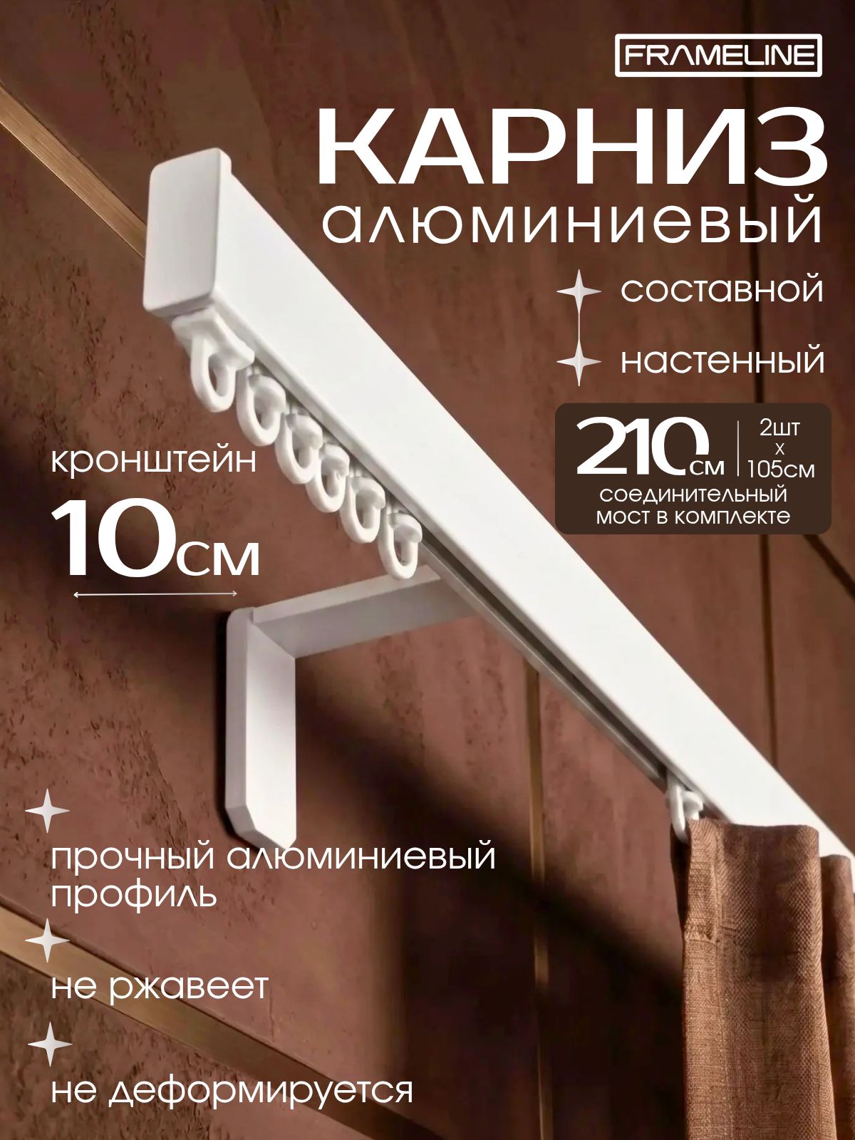 Карниз для штор 210 см однорядный стеновой, белый. Гардина. Кронштейн 10 см