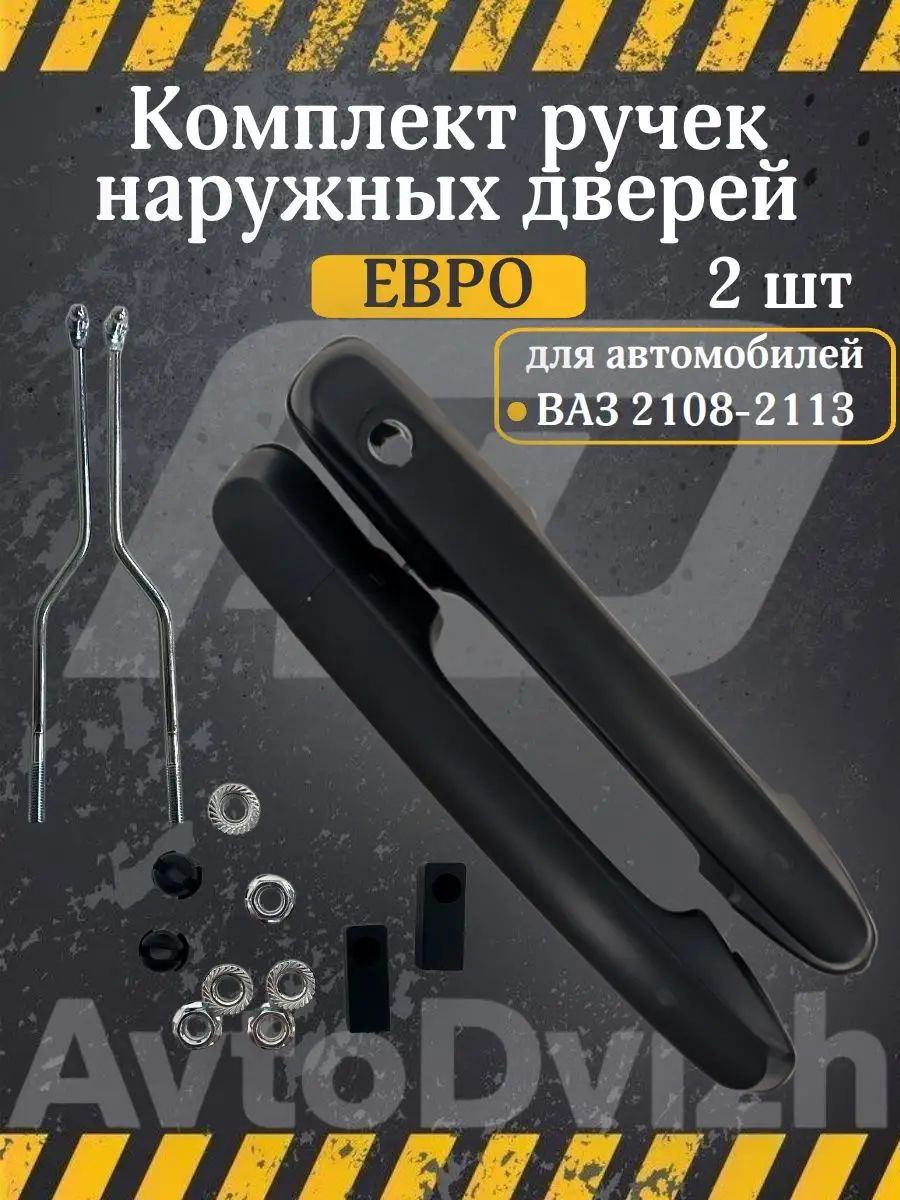 Евро ручки дверей наружные 2 штуки ВАЗ 2108 2113 неокрашенные, черные, комплект передние с тягами под замок в сборе