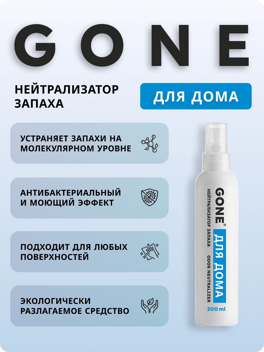 Нейтрализатор запахов для дома, средство от запаха GONE Для дома, 200 мл
