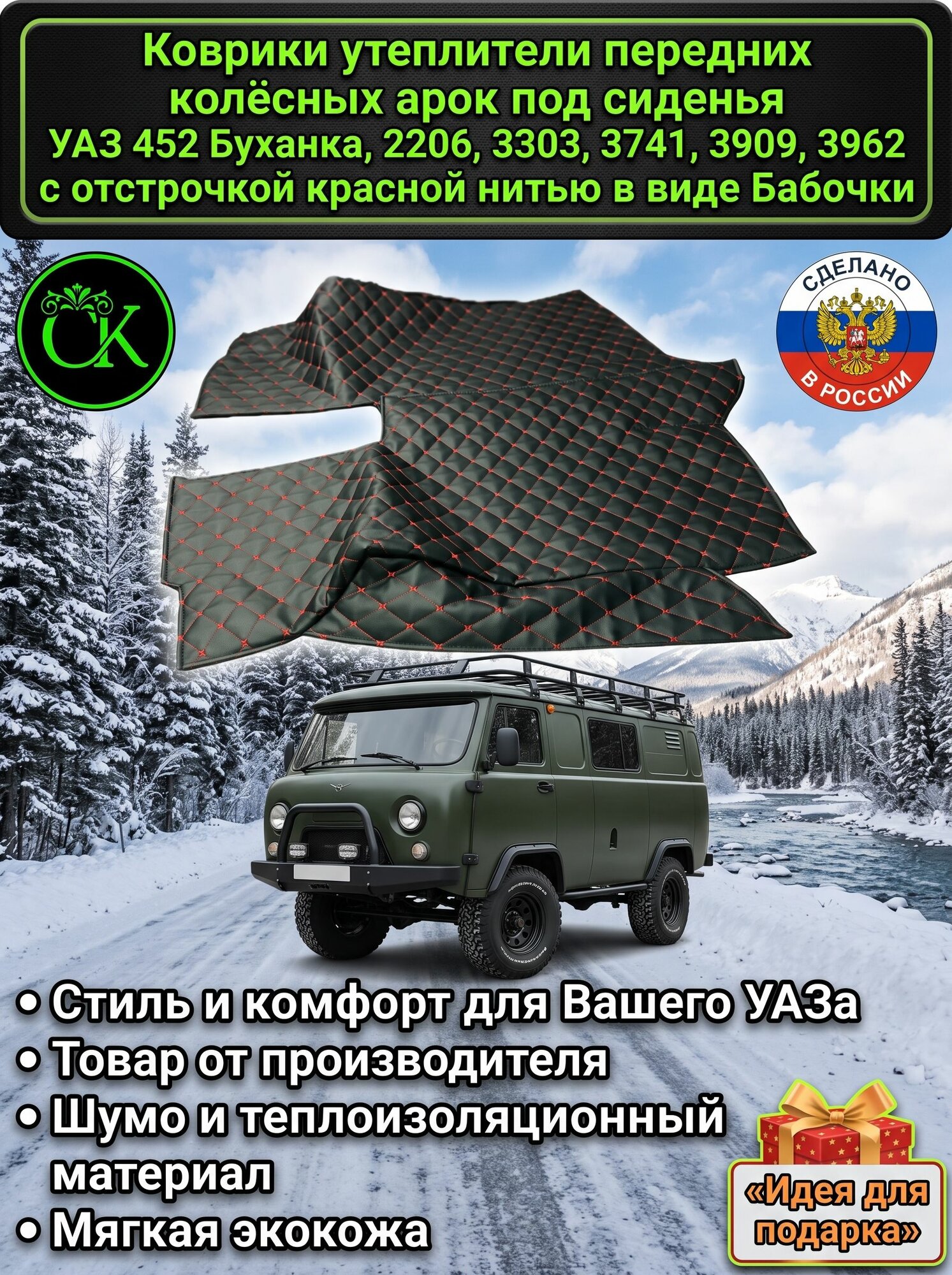 Коврики (утеплители передних колёсных арок) под сиденья УАЗ 452 Буханка, 2206, 3303, 3741, 3909, 3962 с отстрочкой красной нитью в виде Бабочки