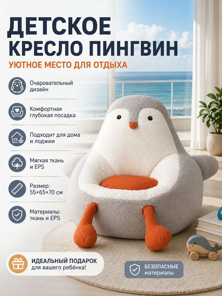Детское кресло пингвин, мягкое, 55x65x70 см, ткань
