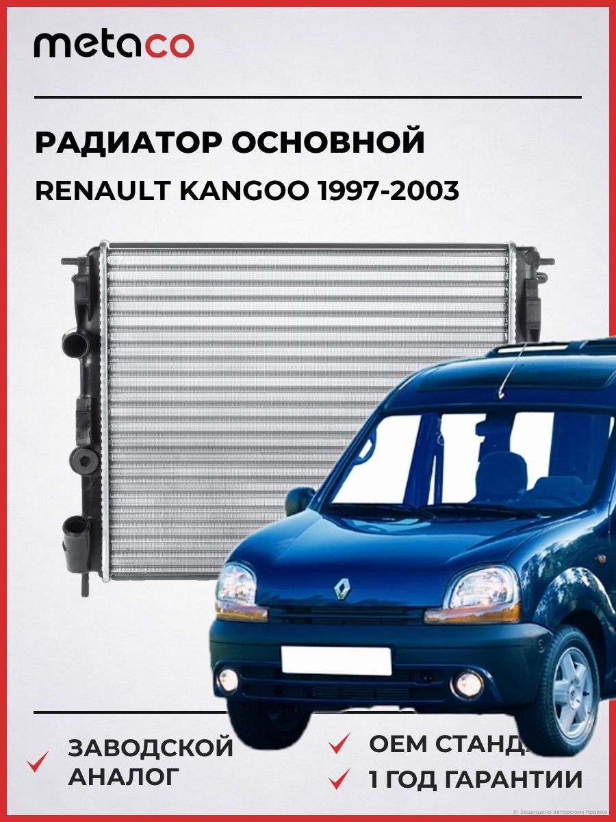 Радиатор основной METACO 8010634 Рено Кангу Renault Kangoo 1997-2003