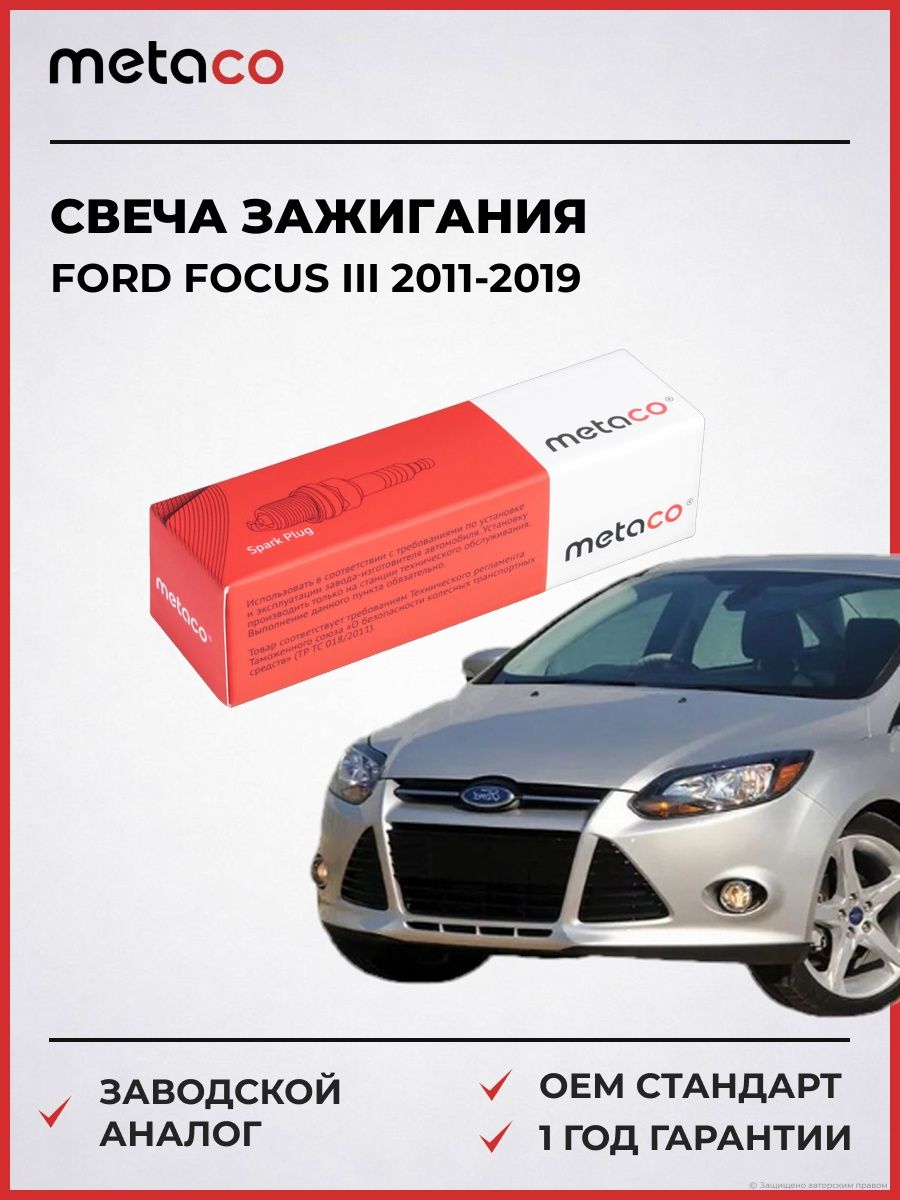 Свеча зажигания METACO 6904065 Форд Фокус III Ford Focus III 2011-2019