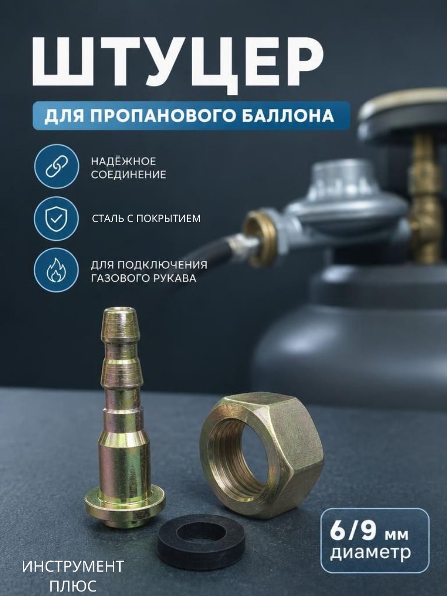 Штуцер для газового баллона 6/9 мм, универсальный