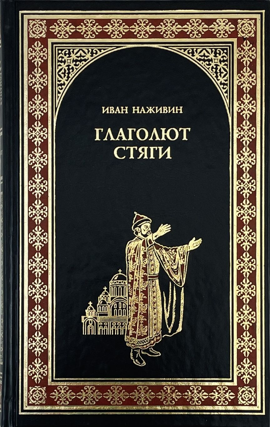 Глаголют стяги