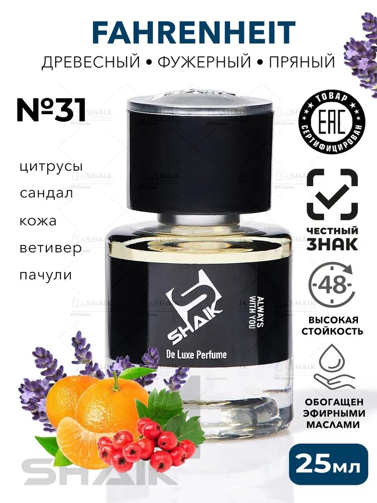 FAHRENHEIT духи мужские стойкие SHAIK № 31 фаренгейт парфюм мужской шейк туалетная вода для мужчин 25 мл