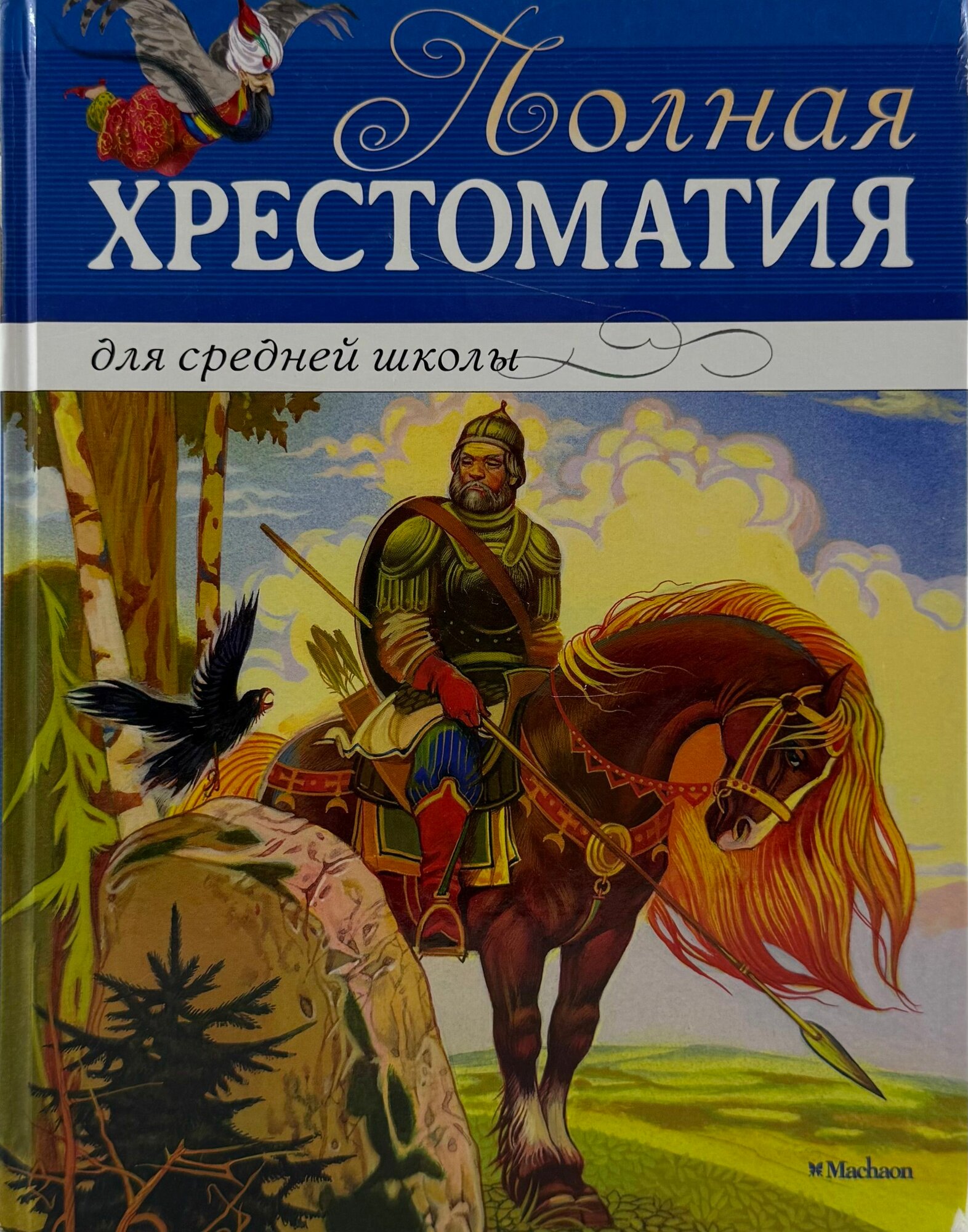 Полная хрестоматия для средней школы. Стихи, повести, рассказы.