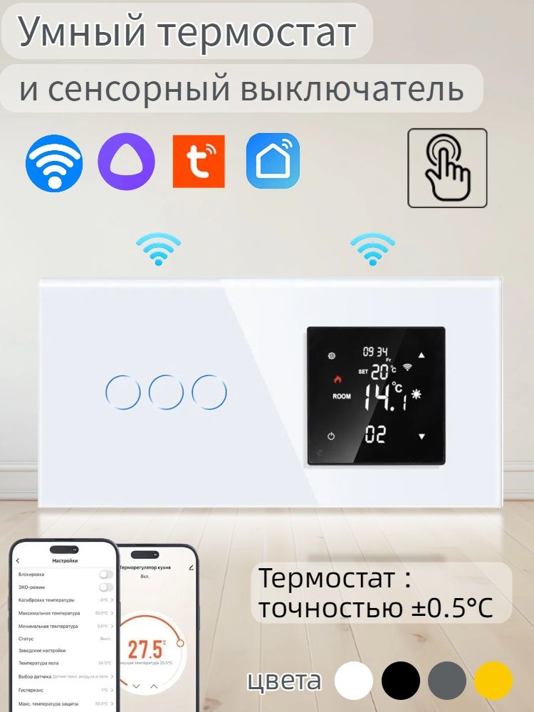 Умный WiFi выключатель с 3 сенсорными кнопками и термостатом, стеклянная панель, дистанционное управление через приложение, для умного дома, белое