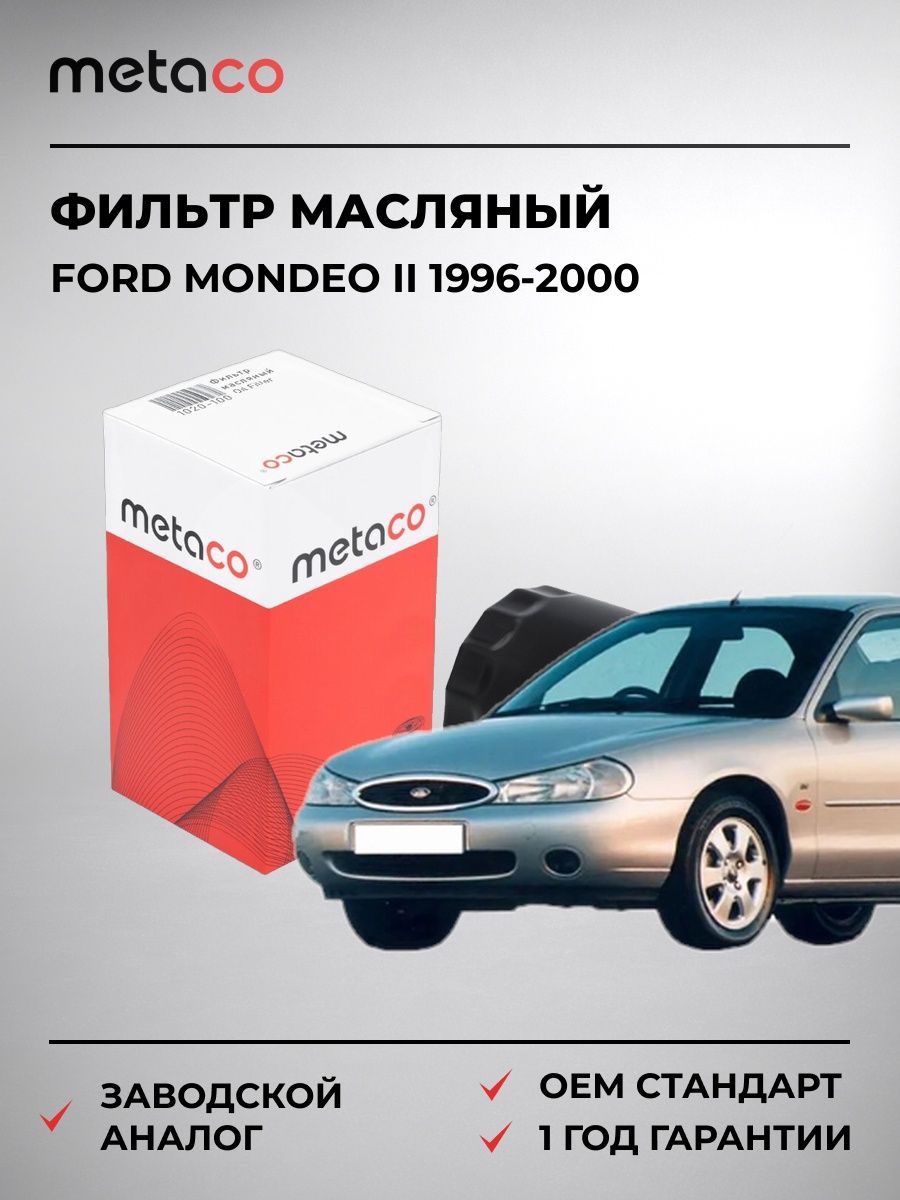 Фильтр масляный METACO 1020100 Форд Мондео II Ford Mondeo II 1996-2000