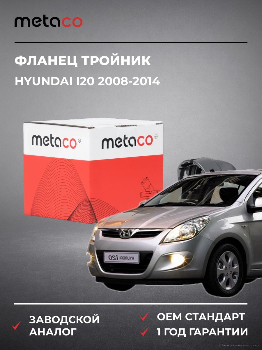 Фланец / тройник METACO 1544064 Хендай i20 Hyundai i20 2008-2014
