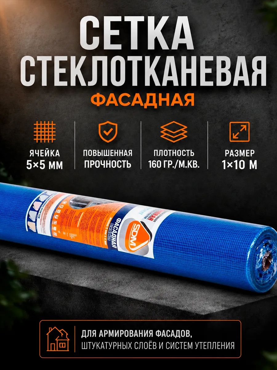 Сетка стеклотканевая фасадная, ячейка 5*5, 1х10 м